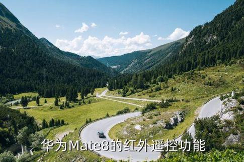 华为mate有红外遥控吗图标