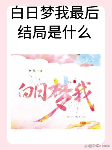 白日梦我全文阅读免费图标