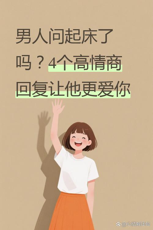 男人问你睡醒了吗高情商回复截图