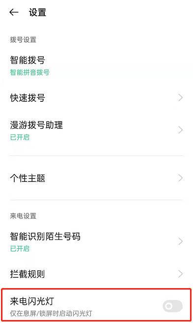 oppo怎么设置来电闪光灯闪烁图标