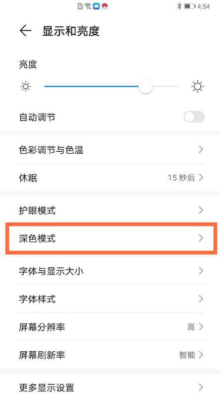 华为如何设置夜间模式