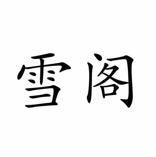 雪月阁有毁了查九圈吗图标