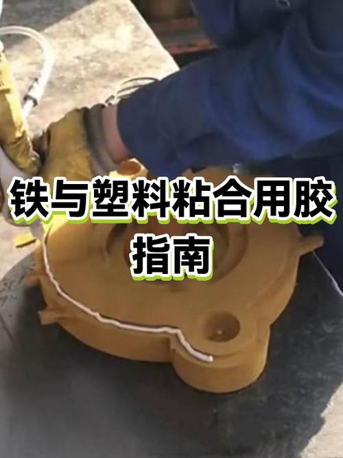 铁与塑料之间用什么胶粘牢固图标