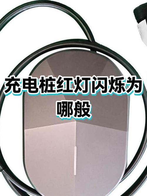 家用充电桩闪红灯怎么回事截图