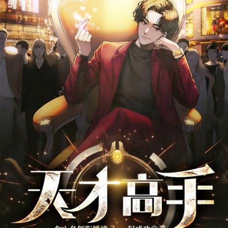 天才高手角色介绍图标