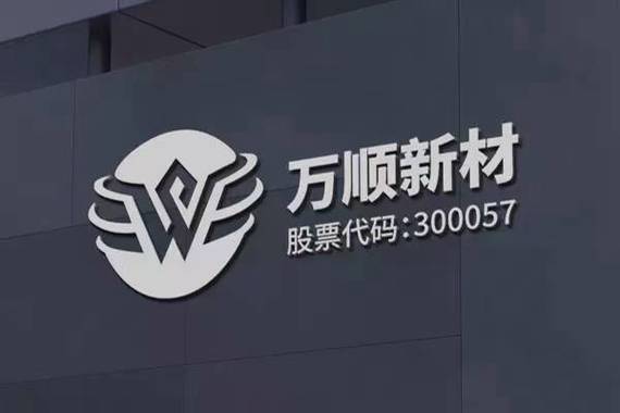 万顺上市了没有截图
