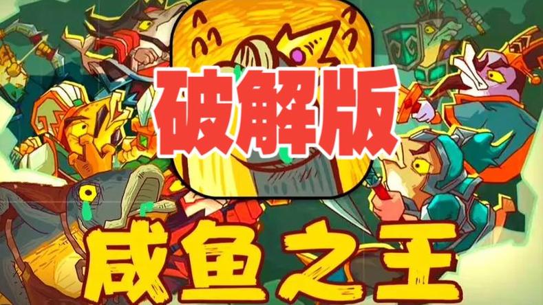 咸鱼之王无限内购版图标