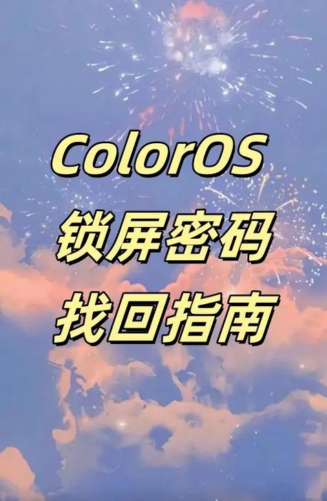coloros密码忘了如何刷机图标