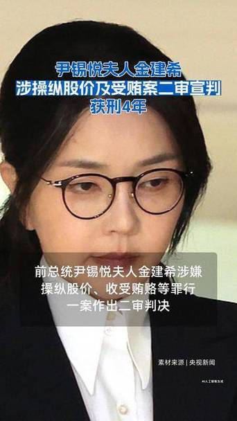 尹锡悦夫人金建希获刑4年