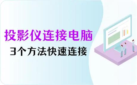 电脑连投影仪怎么连