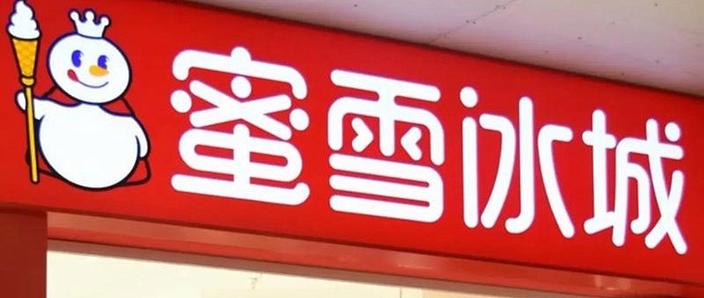 真假蜜雪冰城图标