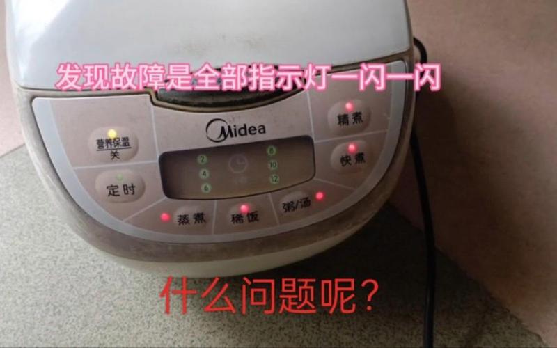 美的电饭锅三个灯不停闪截图