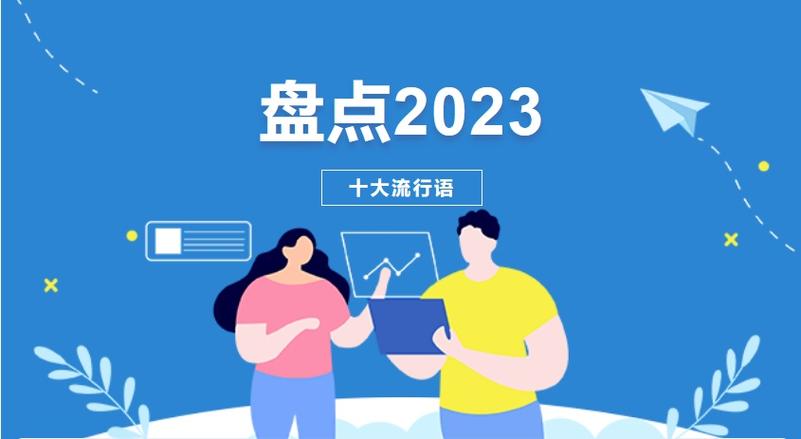 流行语言网络语言2023截图