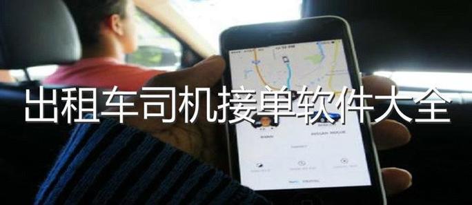 出租车接单软件有哪些图标