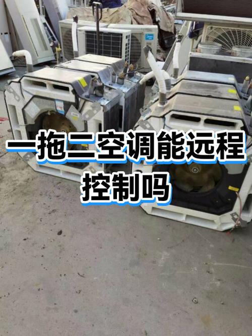 空调远程控制有距离限制吗截图