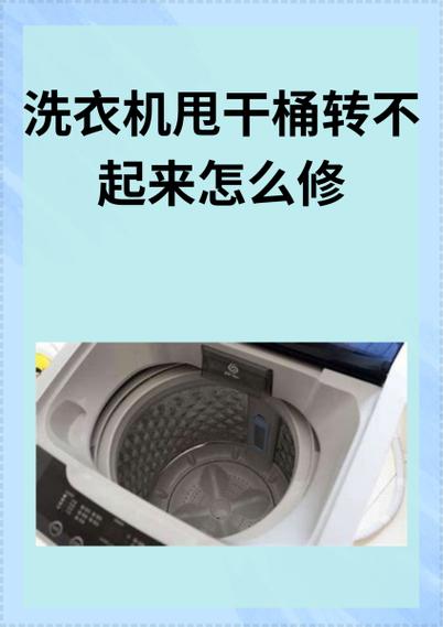 甩桶不转的三个原因