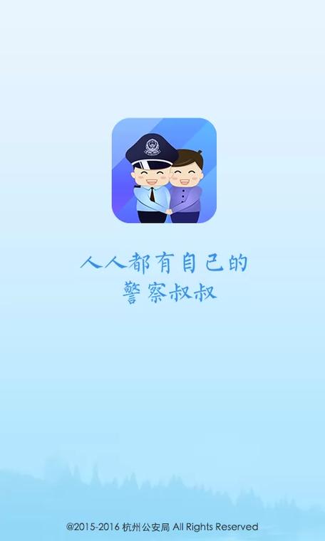 警察叔叔下载安装图标