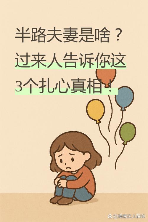 半路夫妻的意思图标