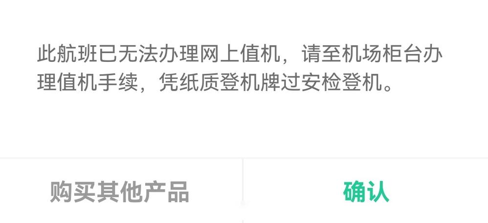 春秋航空线上值机不了截图