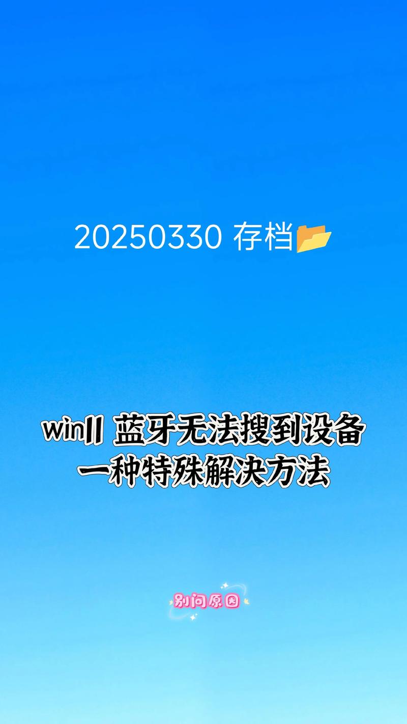 蓝牙配对找不到设备怎么办图标