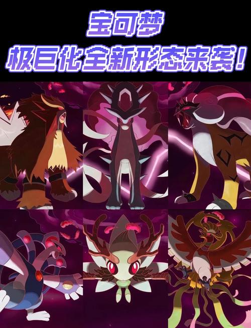 精灵宝可梦超极巨化后的变化