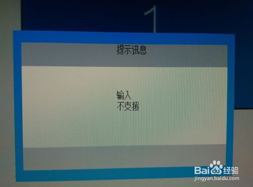 显示器出现输入不支持