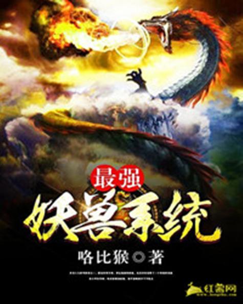 最强妖兽系统图标