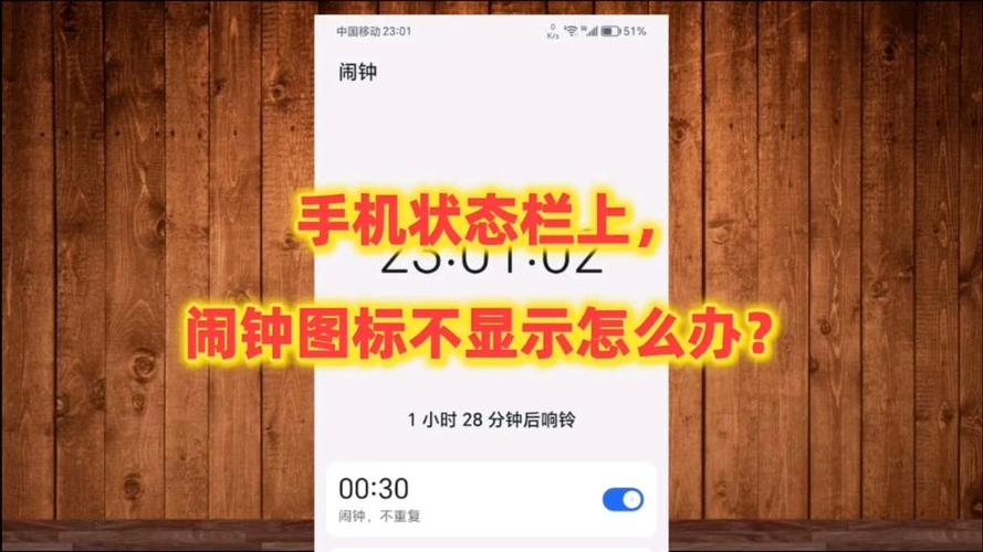 手机设置了闹钟不显示图标图标