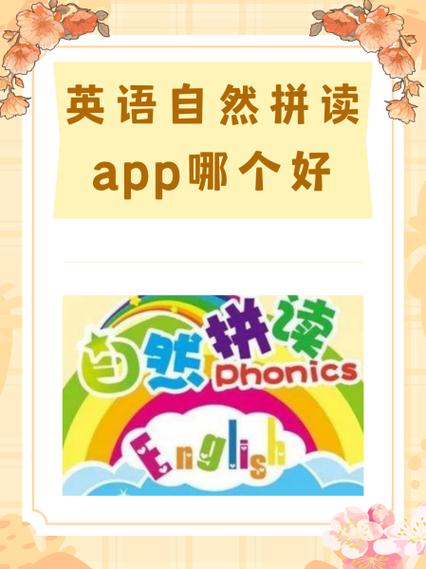 学英语自然拼读的软件哪个好截图