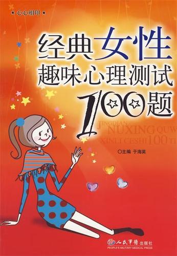 女性趣味心理测试100题截图