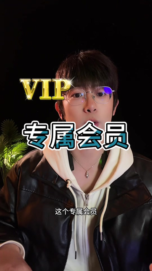 抖音主播的专属会员是什么意思截图