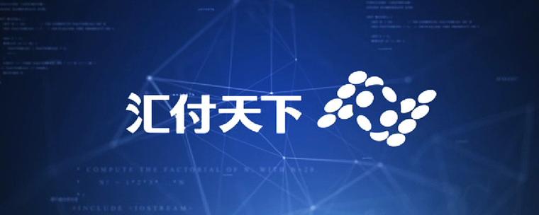 汇付天下-汇付钱包截图