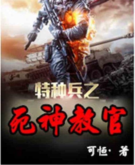 特种兵之死神教官图标