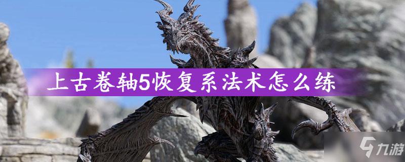 上古卷轴5恢复系魔法图标