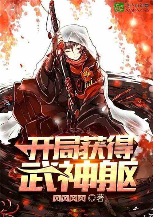 开局获得武神躯图标