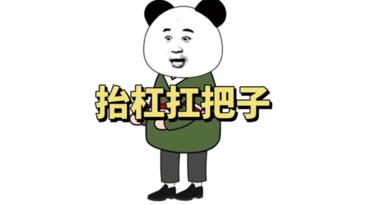 嘲讽跟你抬杠人的表情图标