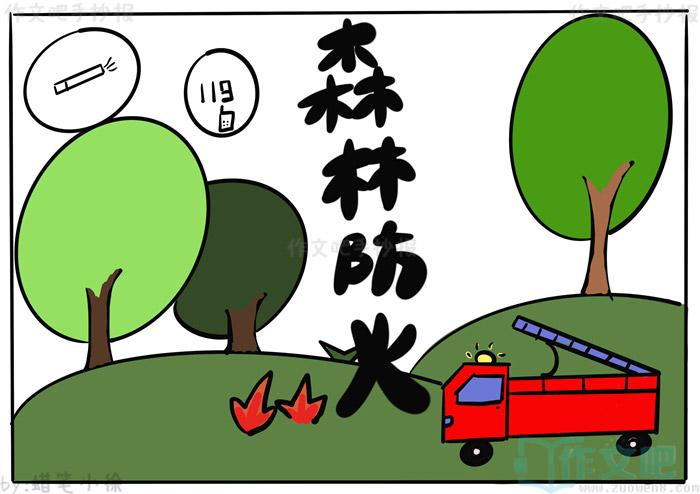 森林防火画画图片简单 一等奖截图