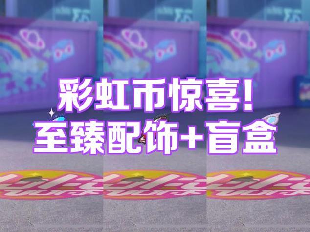至臻保底多少彩虹币