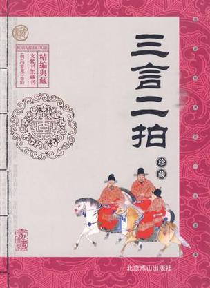 三言二拍最精彩的故事截图