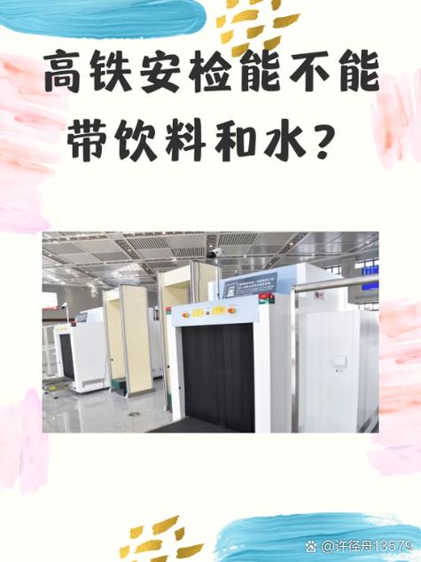做高铁过安检可以带水吗图标