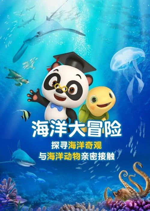 熊猫博士看世界海洋大冒险图标