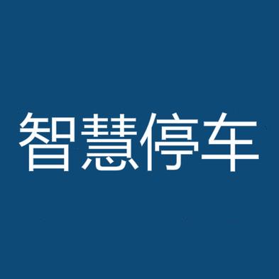 微信智慧停车截图