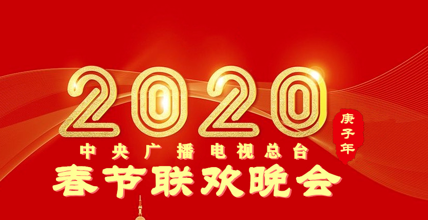 2020央视春晚图标