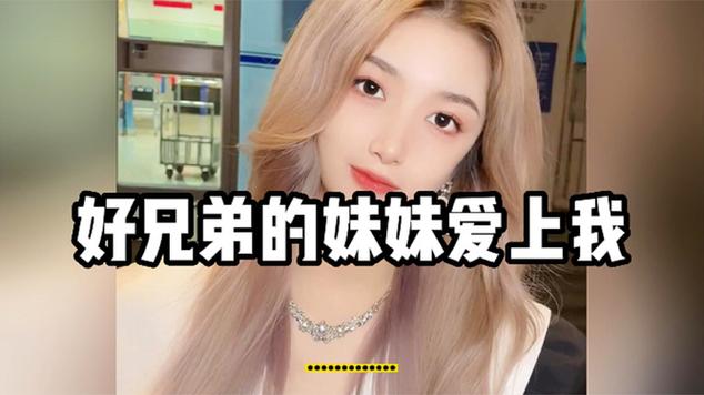 《好兄弟妹妹爱上我》电影图标
