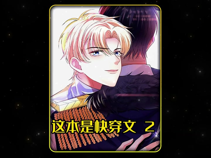 《直男攻略[快穿]》图标