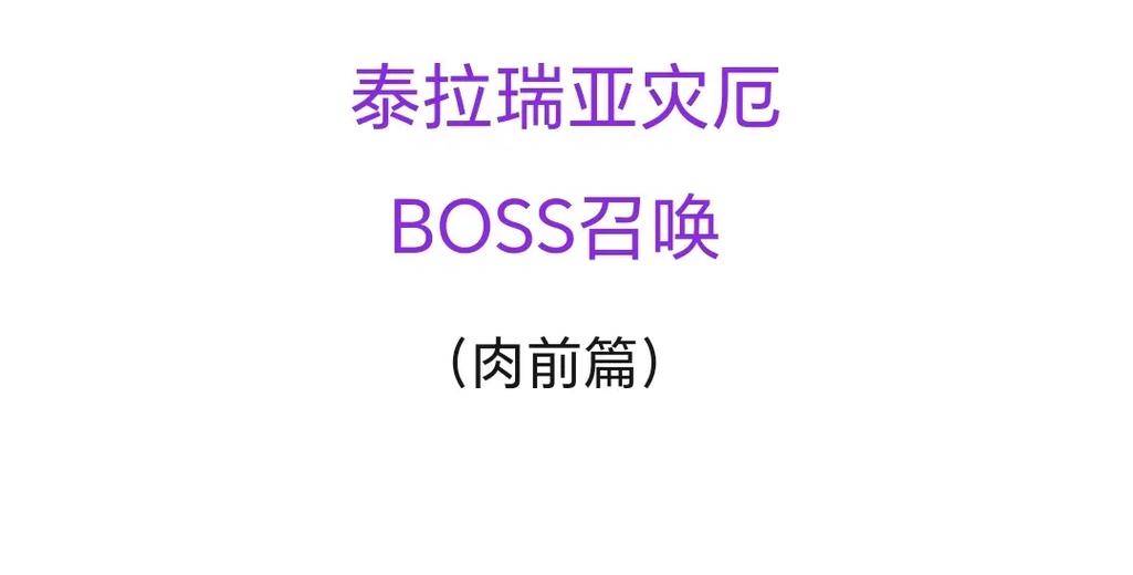 召唤boss的方法图标