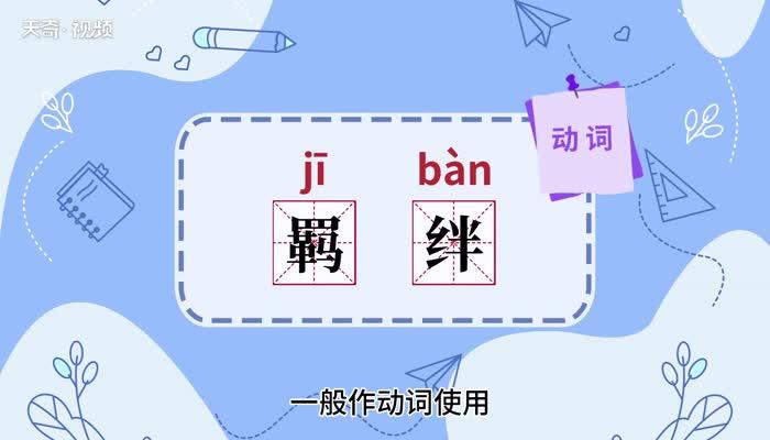羁绊是什么意思啊图标