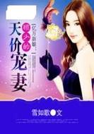 亿万新娘:顾少的天价宠妻图标