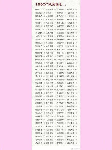 领开头的成语接龙大全集截图