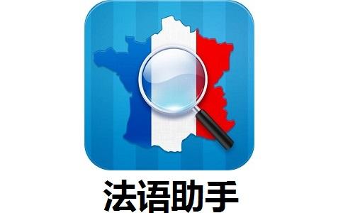 法语助手免费版破解版图标